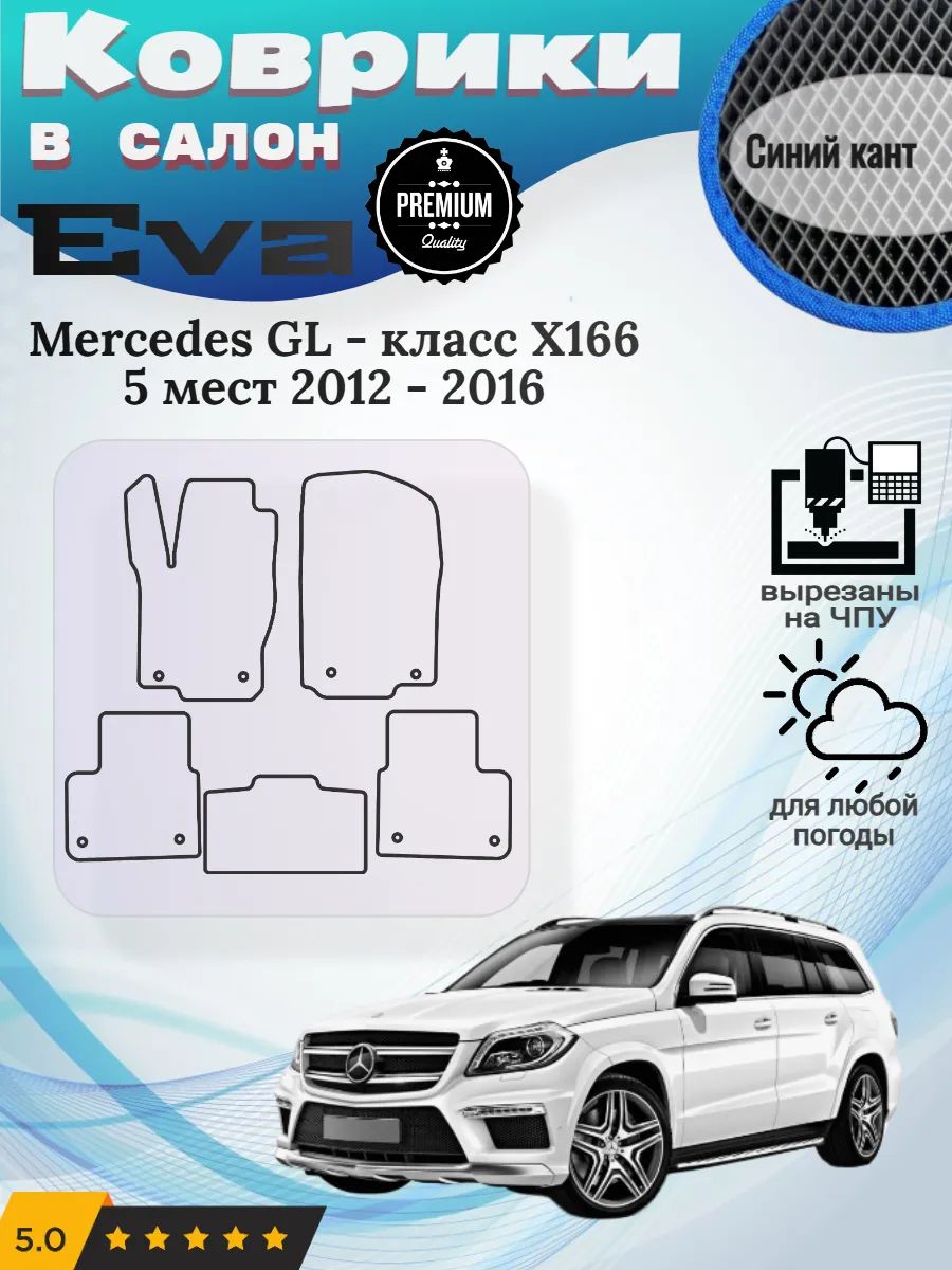 Eva Эва коврики Mercedes GL-класс X166 5 мест Мерседес Х166