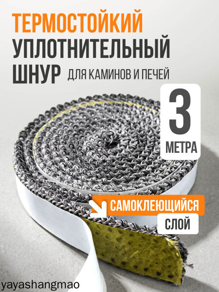 Термостойкий шнур для печей. Огнеупорный жгут для каминов