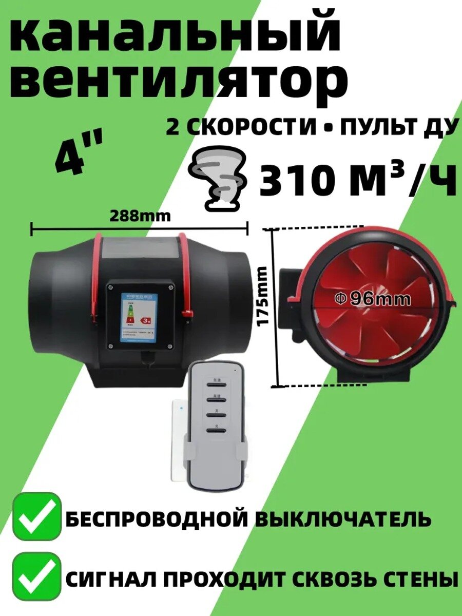 Канальный вентилятор 100 мм с пультом ДУ: 310 м /ч, 30 дб, IPX2, двигатель NSK, ABS-турбина, для кухни и ванной