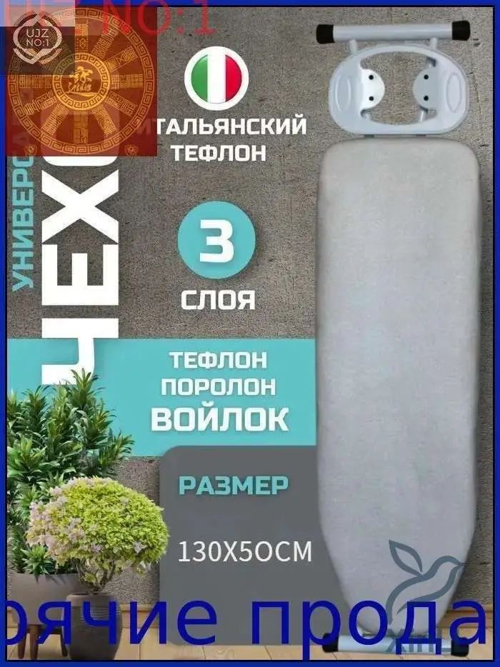 Чехол для гладильной доски 130х50 см, антипригарное покрытие, 1 шт