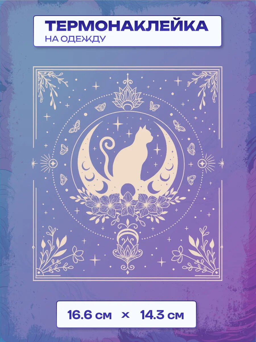 Термонаклейка moon cat
