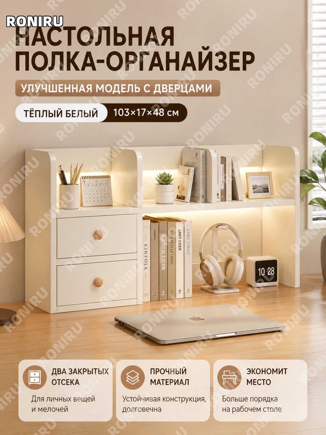 Настольный книжный шкаф с дверцами 103×17×48 см, двойной шкафчик, тёплый белый цвет, стеллаж из плитного материала