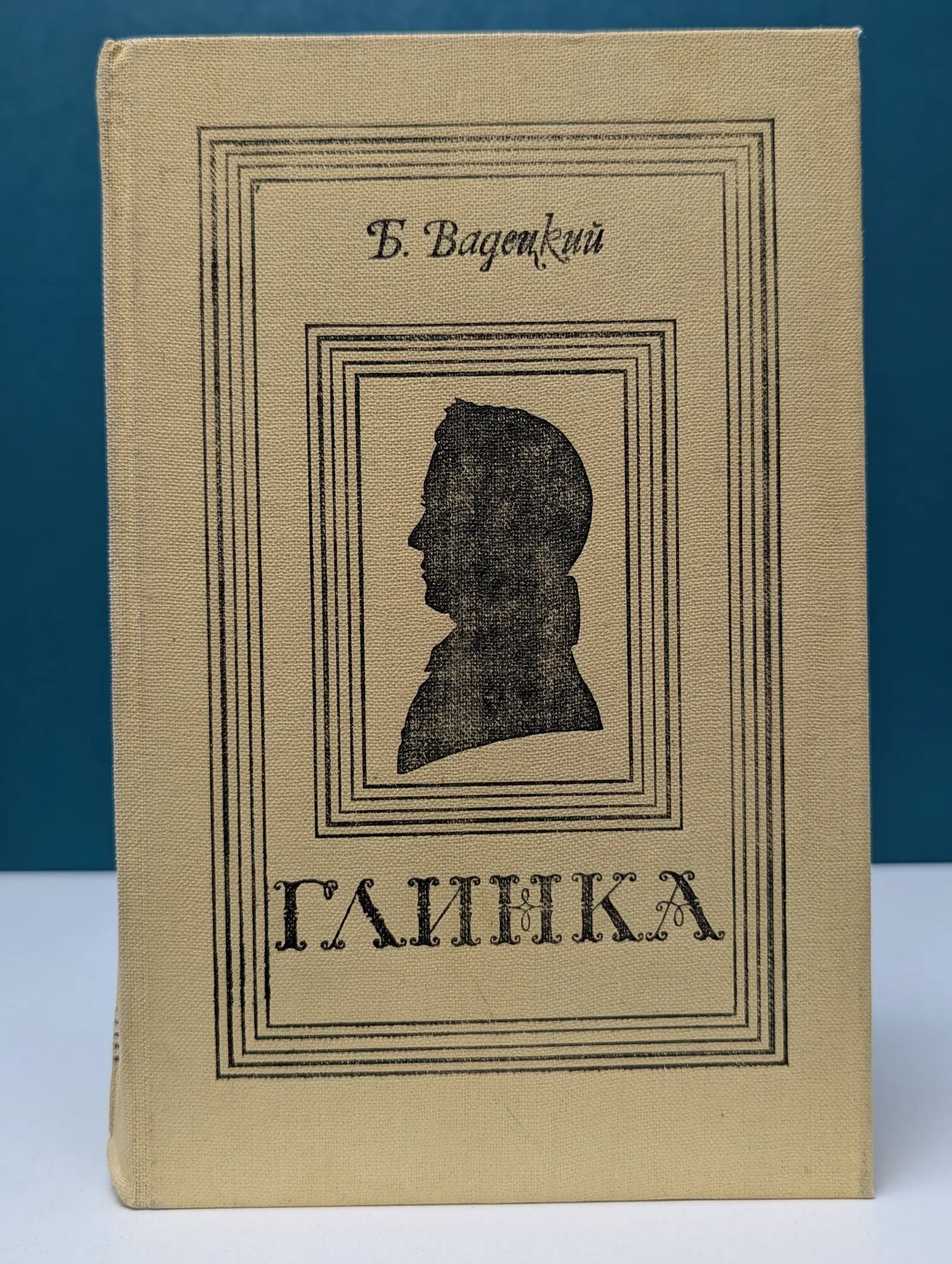 Глинка Вадецкий Борис Александрович 1983