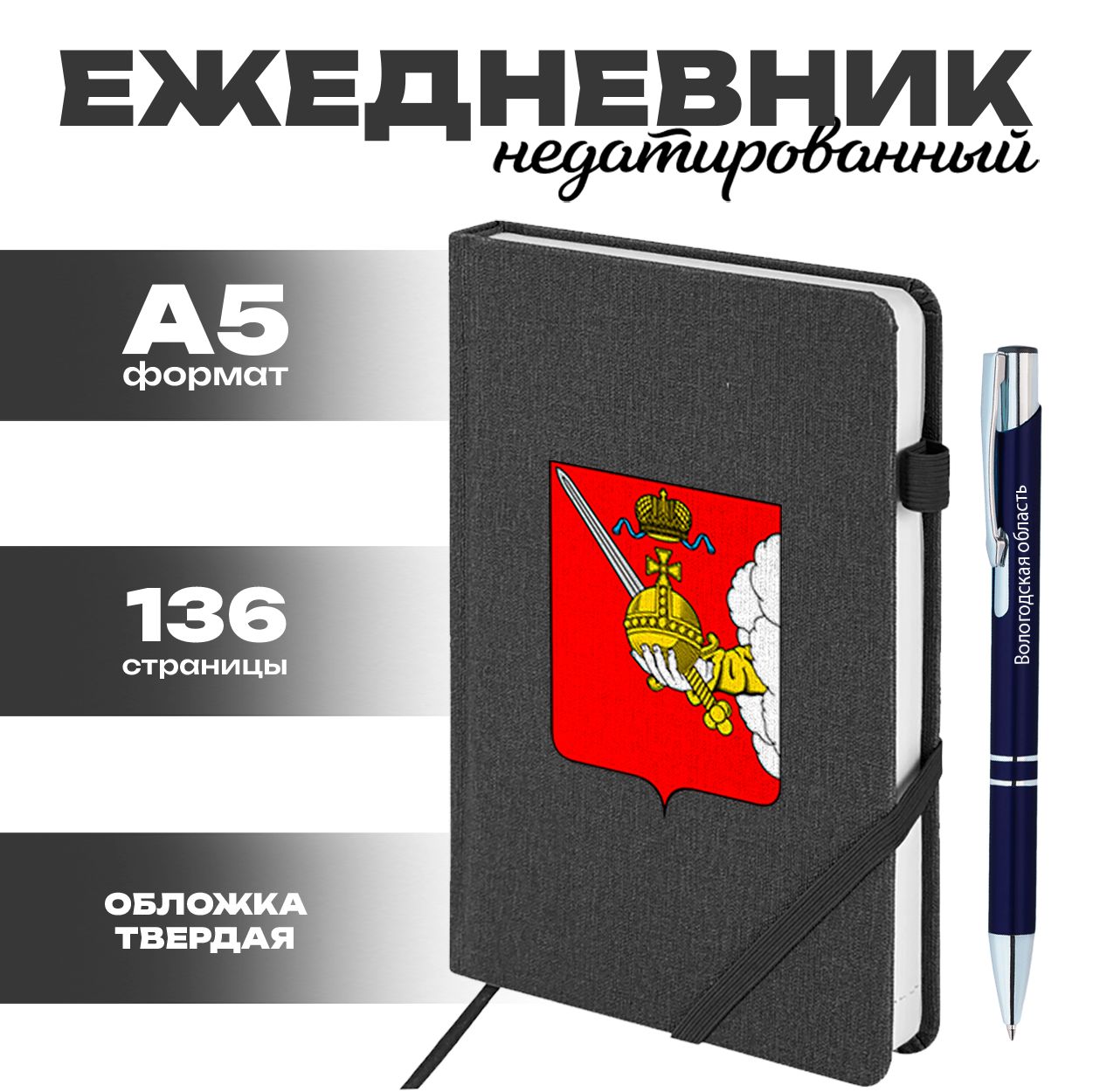 Ежедневник и ручка - Вологодская область