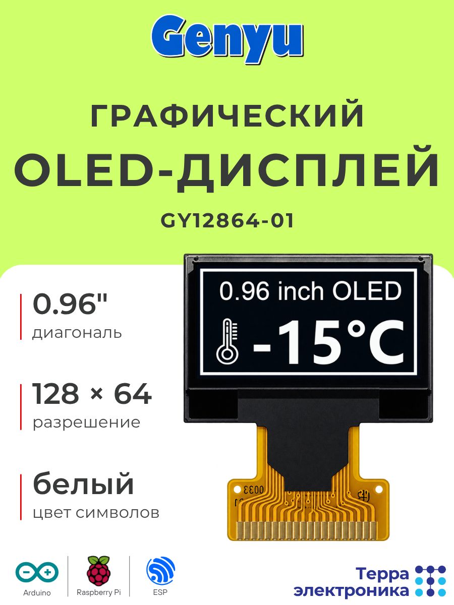 OLED-дисплей графический 128х64 для Arduino, Raspberry Pi, ESP, 0.96", цвет белый, 24.74х16.9х1.42 мм, GENYU GY12864-01