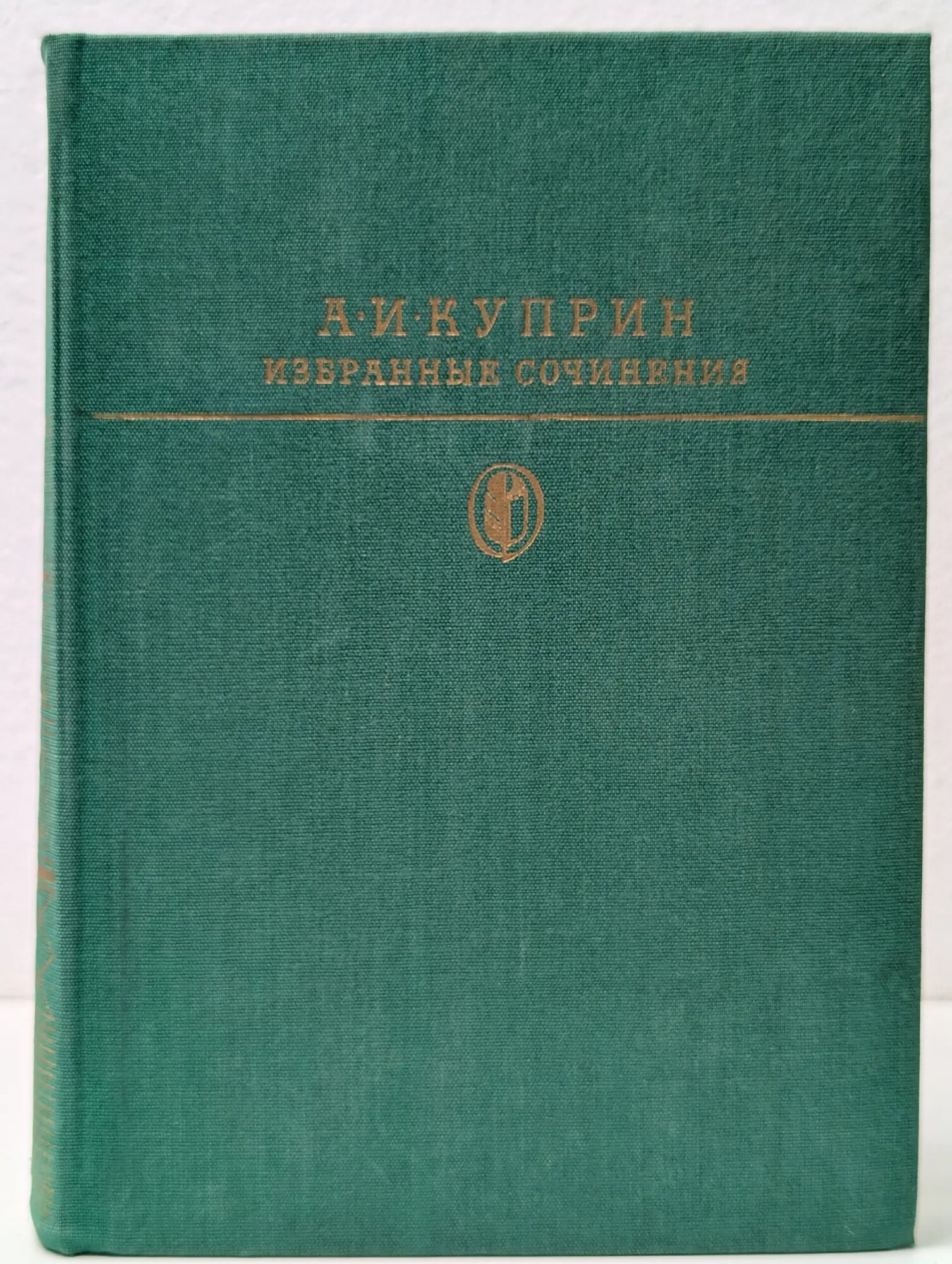 Библиотека классики. Александр Куприн. Избранные сочинения Куприн Александр Иванович 1985