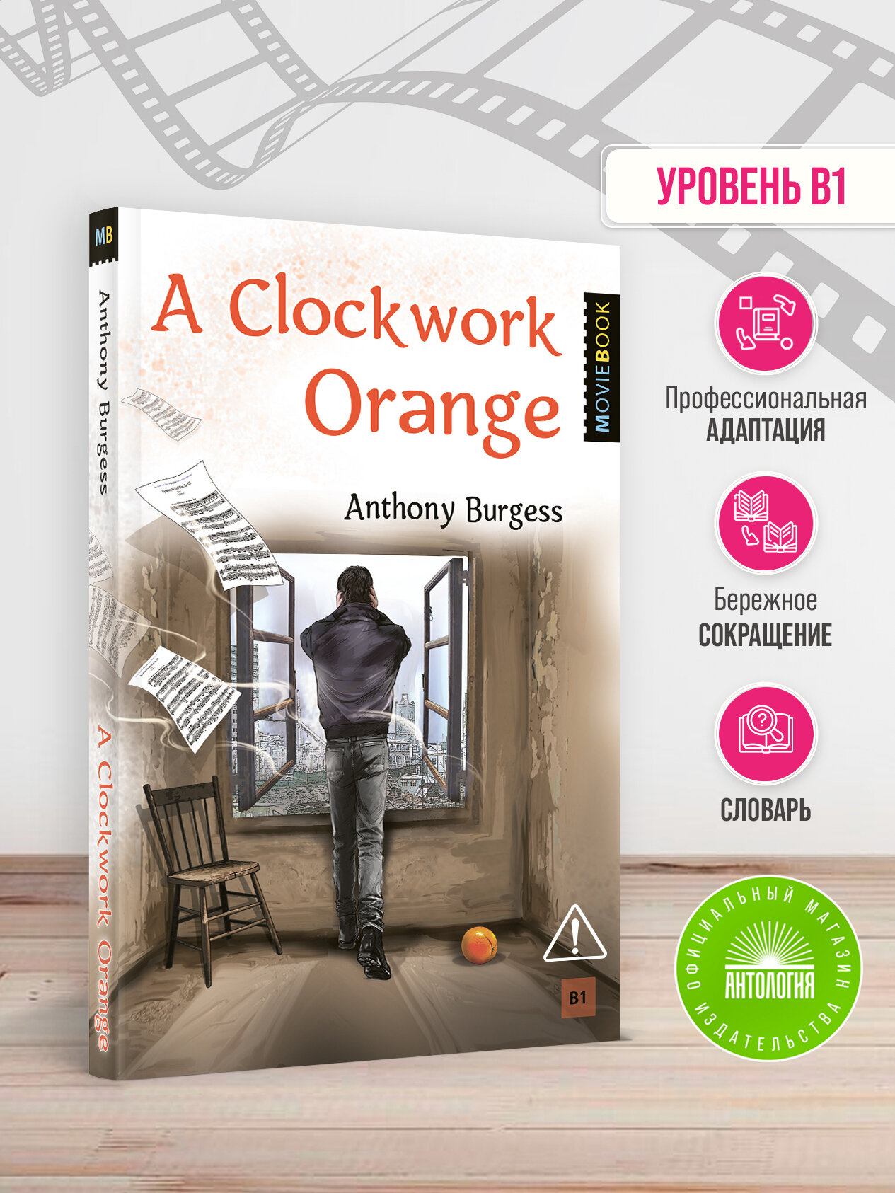 Заводной апельсин (A Clockwork Orange) | Берджесс Энтони