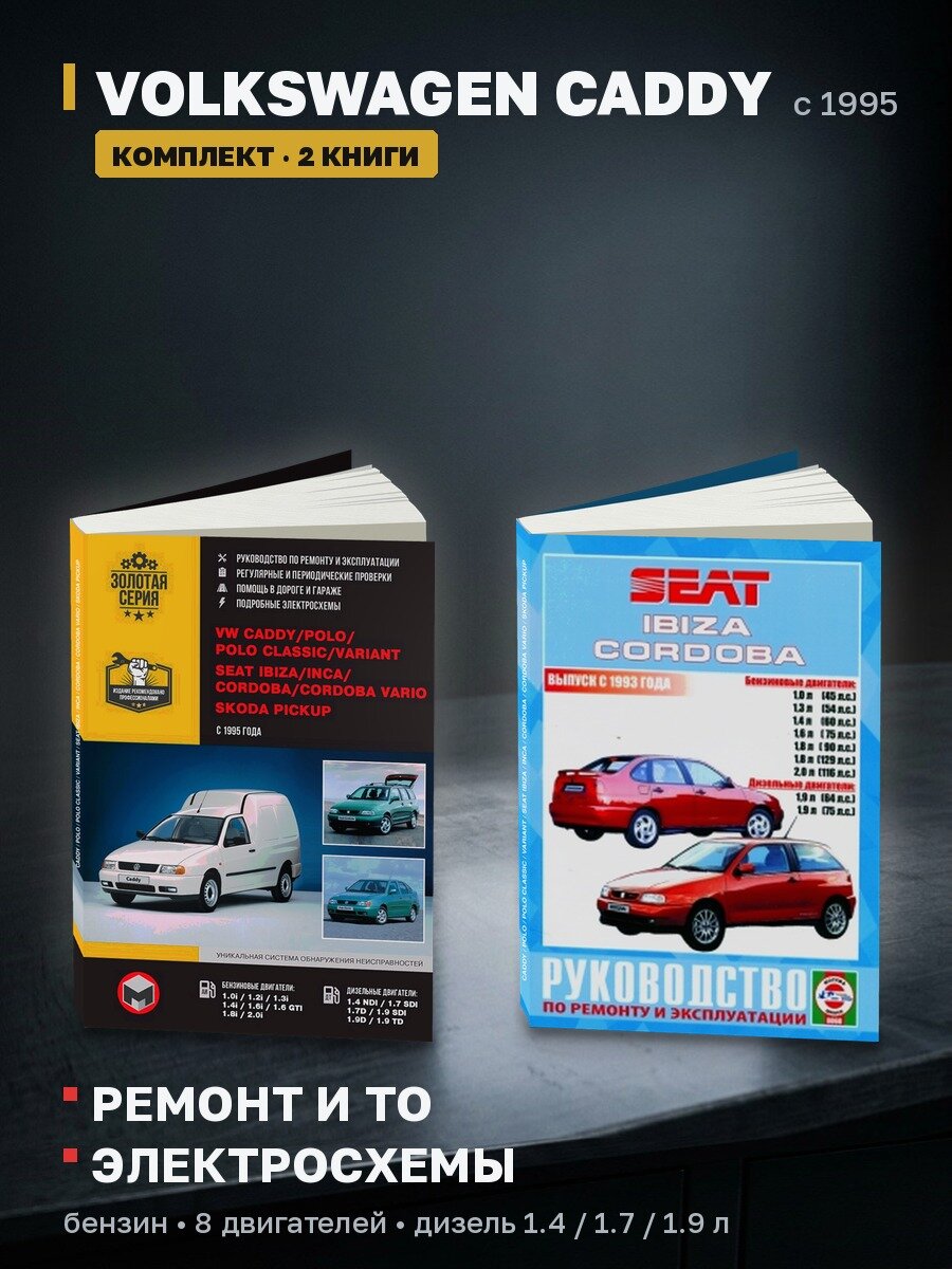 Комплект литературы по ремонту и обслуживанию Volkswagen Caddy / Polo / Polo Classic / Variant / Seat Ibiza / Inca / Cordoba / Cordoba Vario / Skoda Pickup с 1995