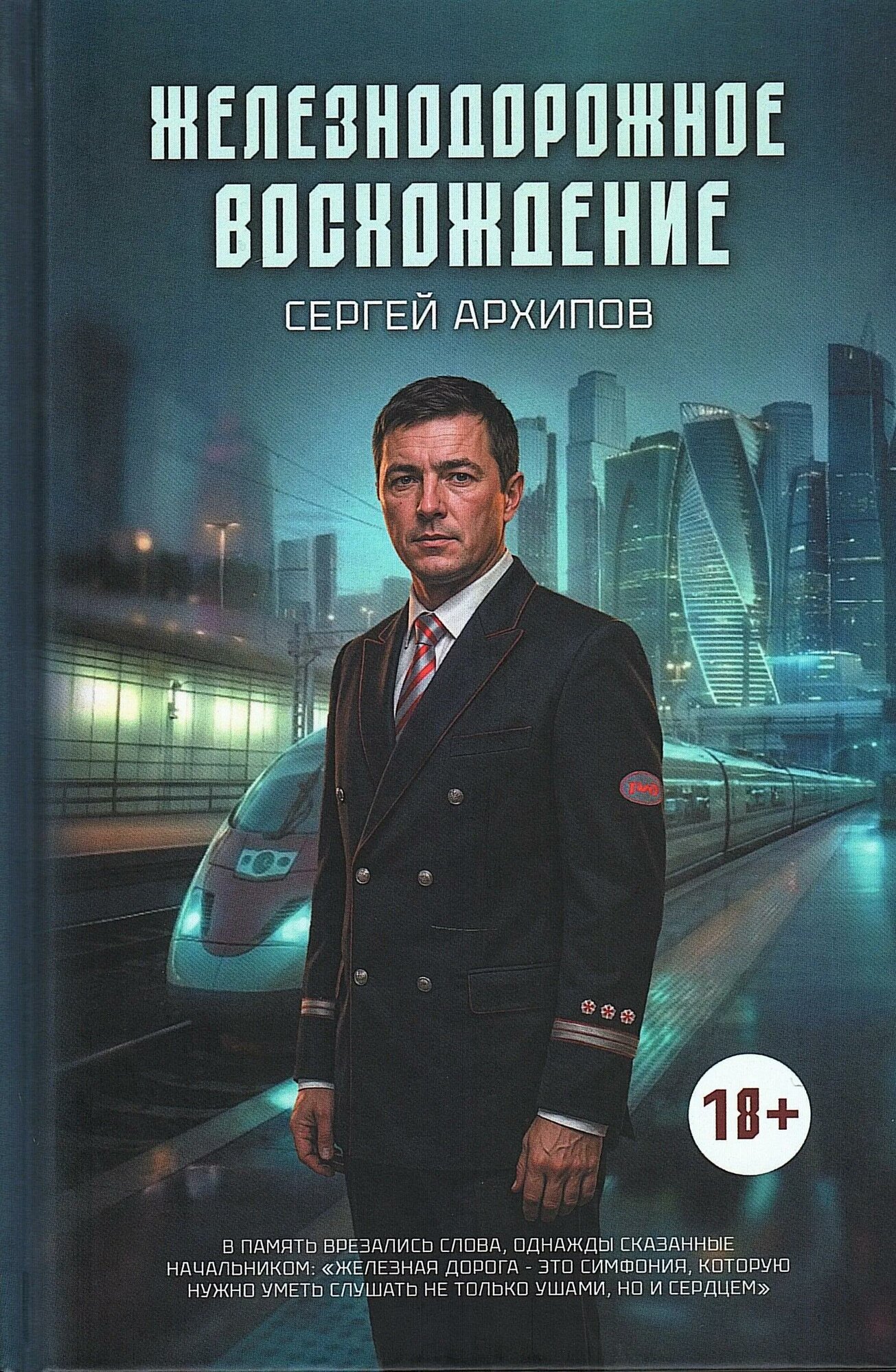 Железнодорожное восхождение