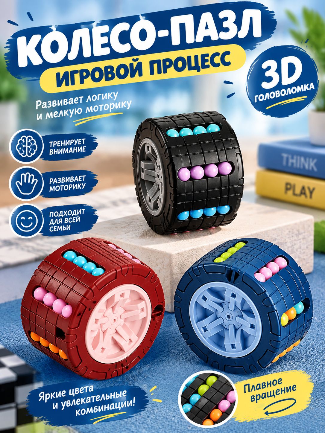 Головоломка "Колесо" с шариками, вращающийся пазл для детей, антистресс55