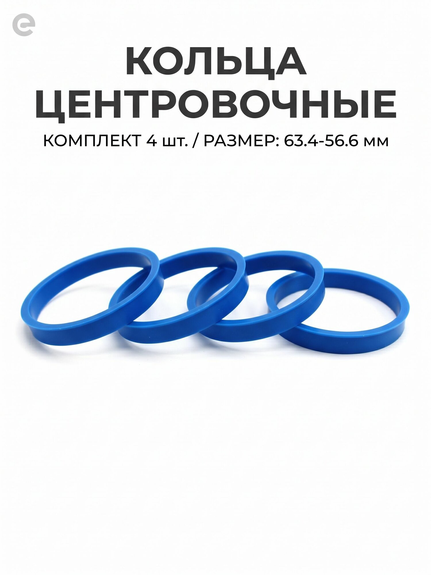 Кольцо центровочное 63,4-56,6 НСР634-566 (компл. 4шт.)