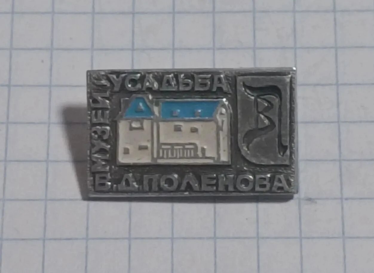 Значок «Музей-усадьба В.Д. Поленова»