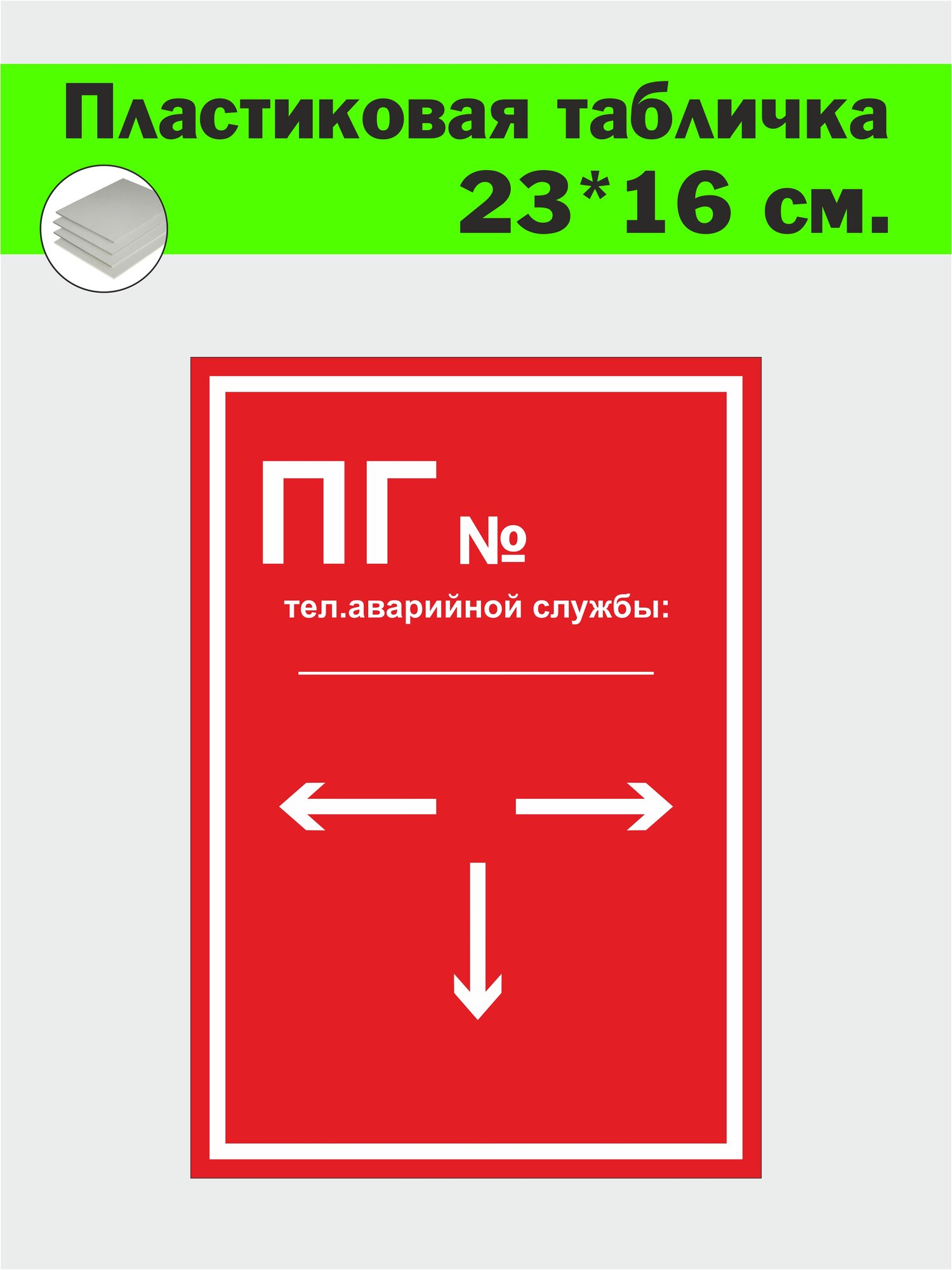 Табличка указатель "Пожарный гидрант ( ПГ )" 23 x 16 см. из пластика