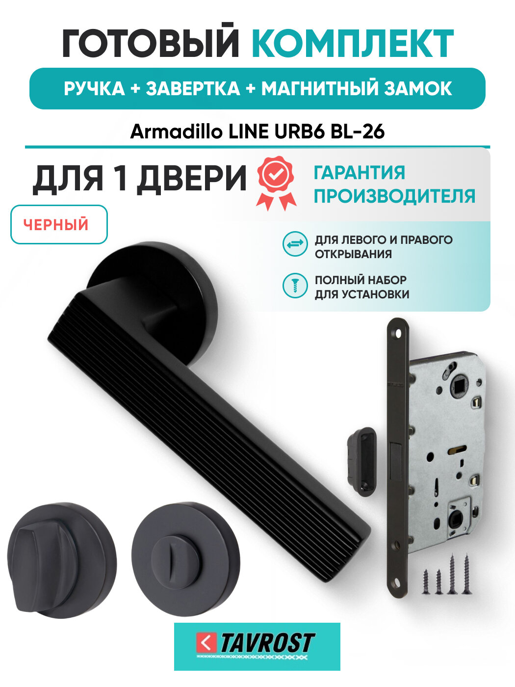 Ручки LINE URB6 BL-26+Завертка+Магнитный замок черный