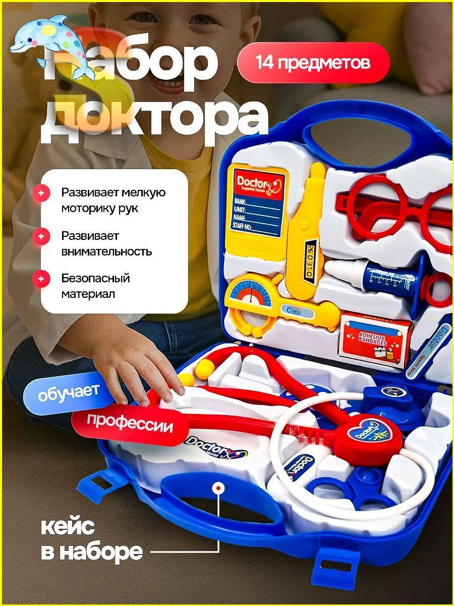 Игровой набор доктора детский с медицинскими инструментами врача игрушка для мальчика и девочки