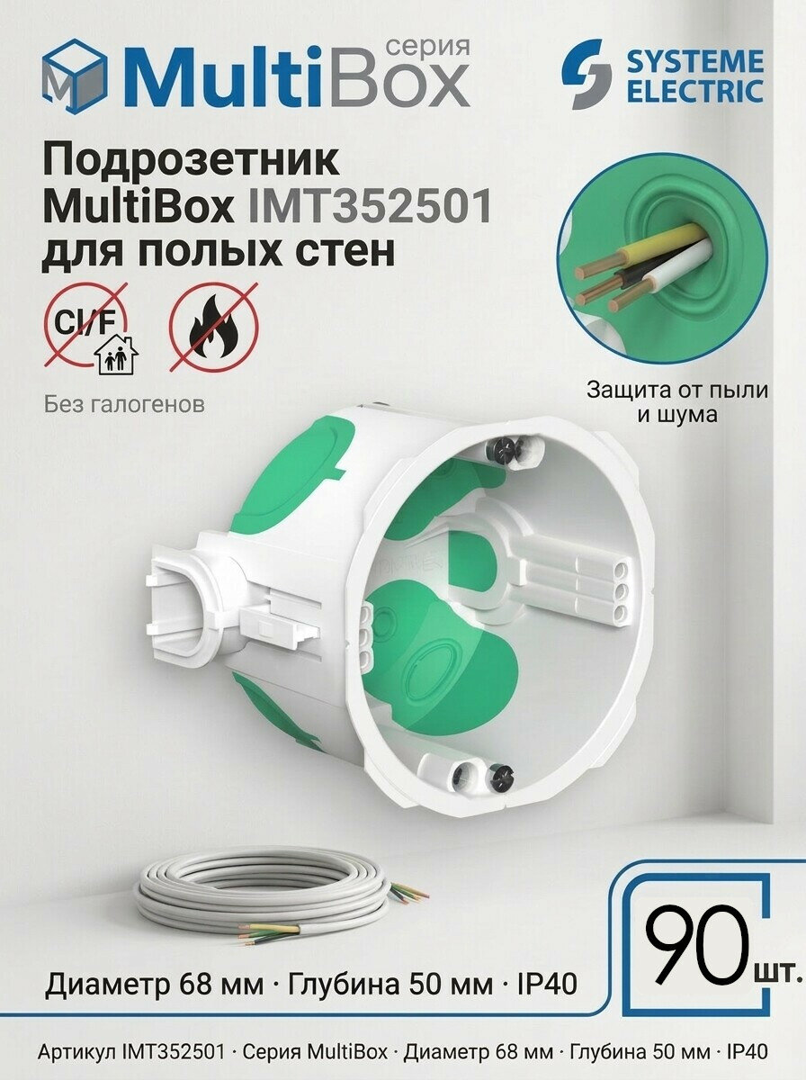 Подрозетник IMT352501 MultiBox для полых стен, D68x50 мм, IP40, герметичный, безгалогенный (комплект 90 шт)