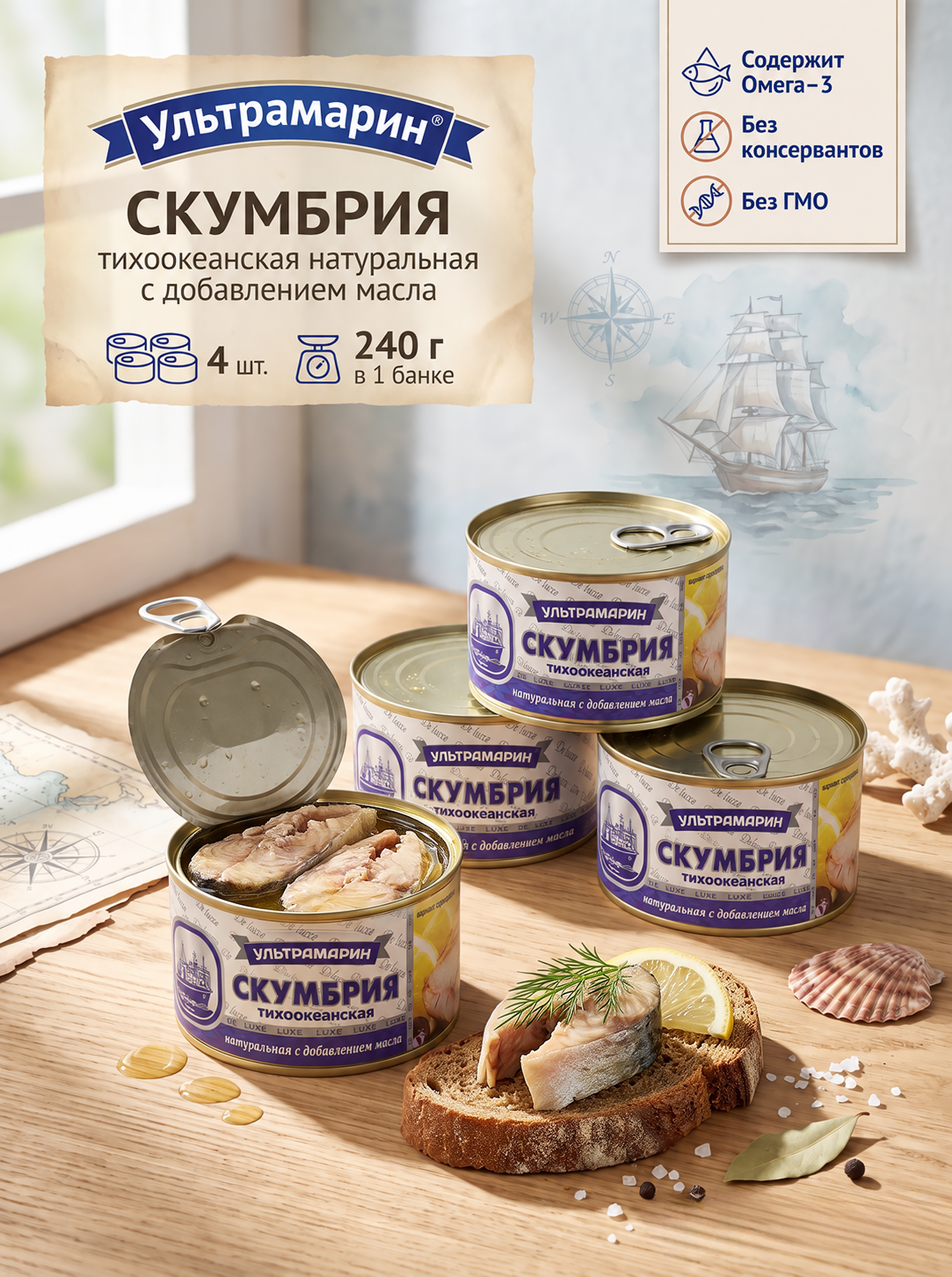 Скумбрия тихоокеанская натуральная с добавлением масла «Ультрамарин», 4 банки по 240 г