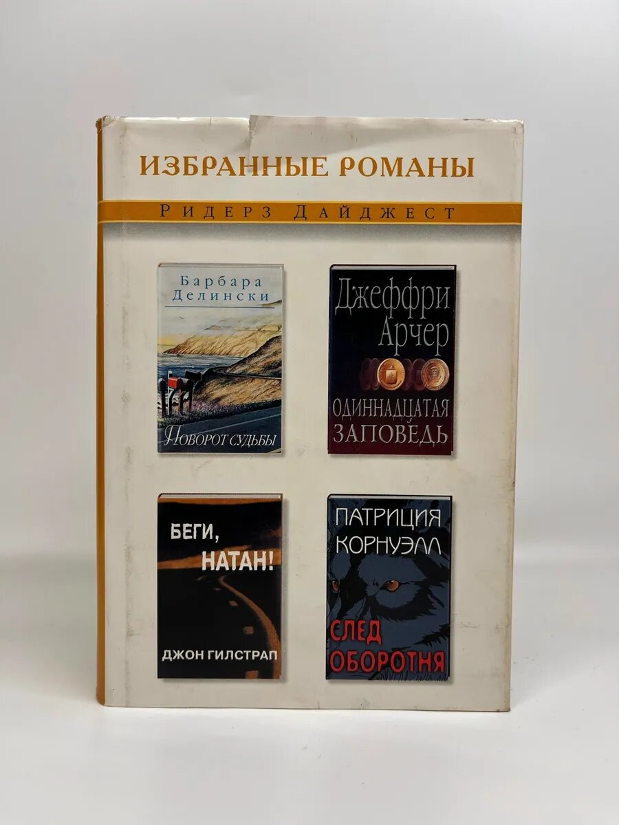 Ридерз Дайджест. Одиннадцатая заповедь. Поворот судьбы