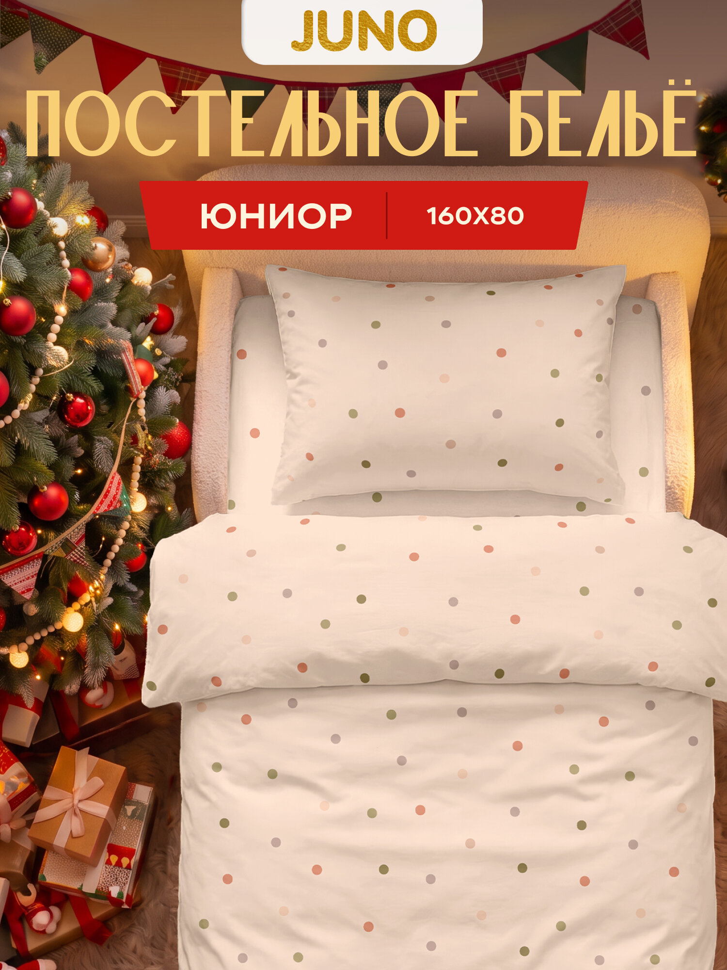 Постельное белье детское 160х80, поплин, нав.40х60, Juno, в кроватку, Горошек