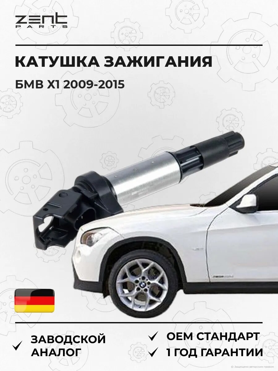 Катушка зажигания Zentparts Z51258 БМВ X1 Bmw X1 E84 2009-2015
