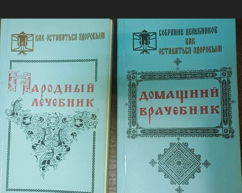 Народный лечебник. Домашний врачебник (комплект из 2 книг) Девайкин Николай Федорович