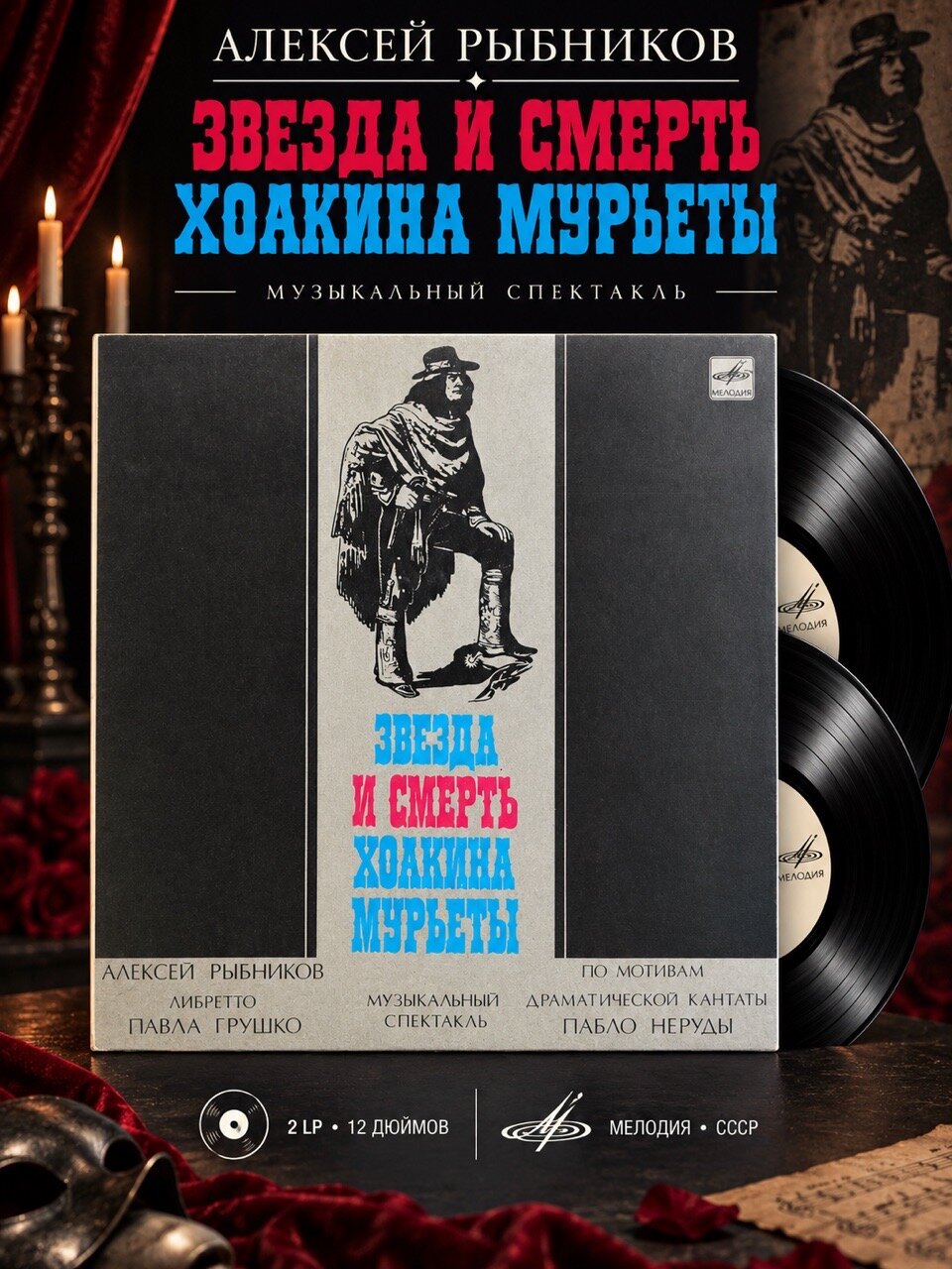 2 LP Алексей Рыбников - Звезда Смерть Хоакина Мурьеты. 2 Виниловые пластинки 12 дюймов. Мелодия СССР год.