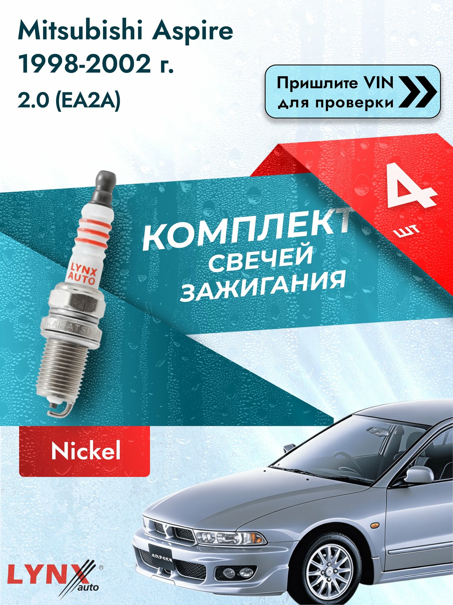 Свечи зажигания для Mitsubishi Aspire , комплект 4 шт / 1998-2002 / Двигатель 2.0 (EA2A) SР-141 LYNXauto