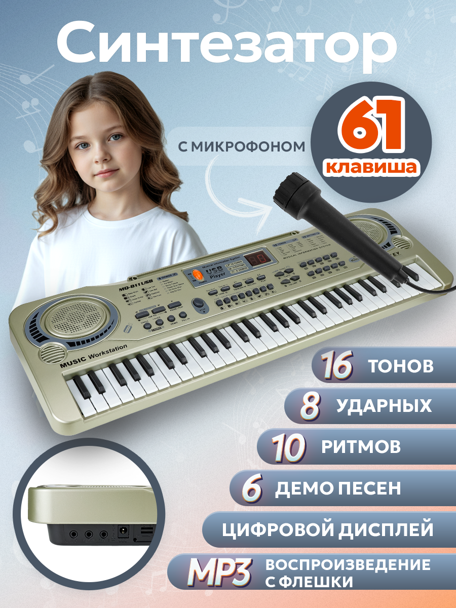 Музыкальная игрушка Синтезатор с микрофоном, 61 клавиша. Цифровой дисплей