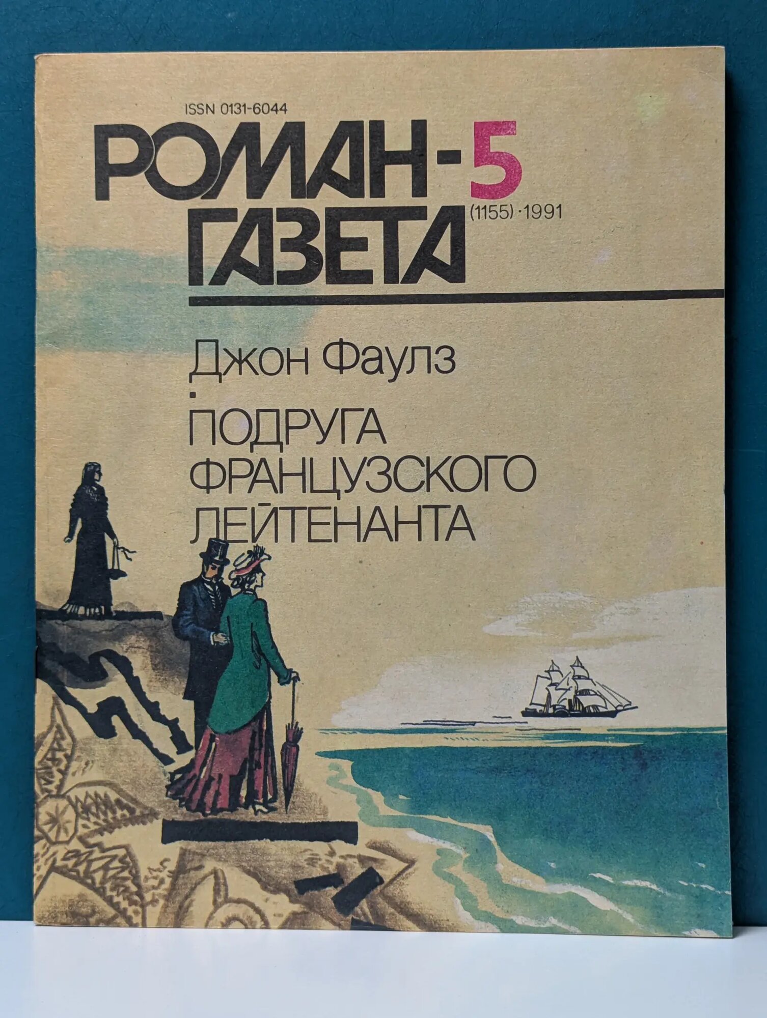 Роман-газета. Выпуск № 5/1991. Подруга французского лейтенанта Фаулз Джон 1991