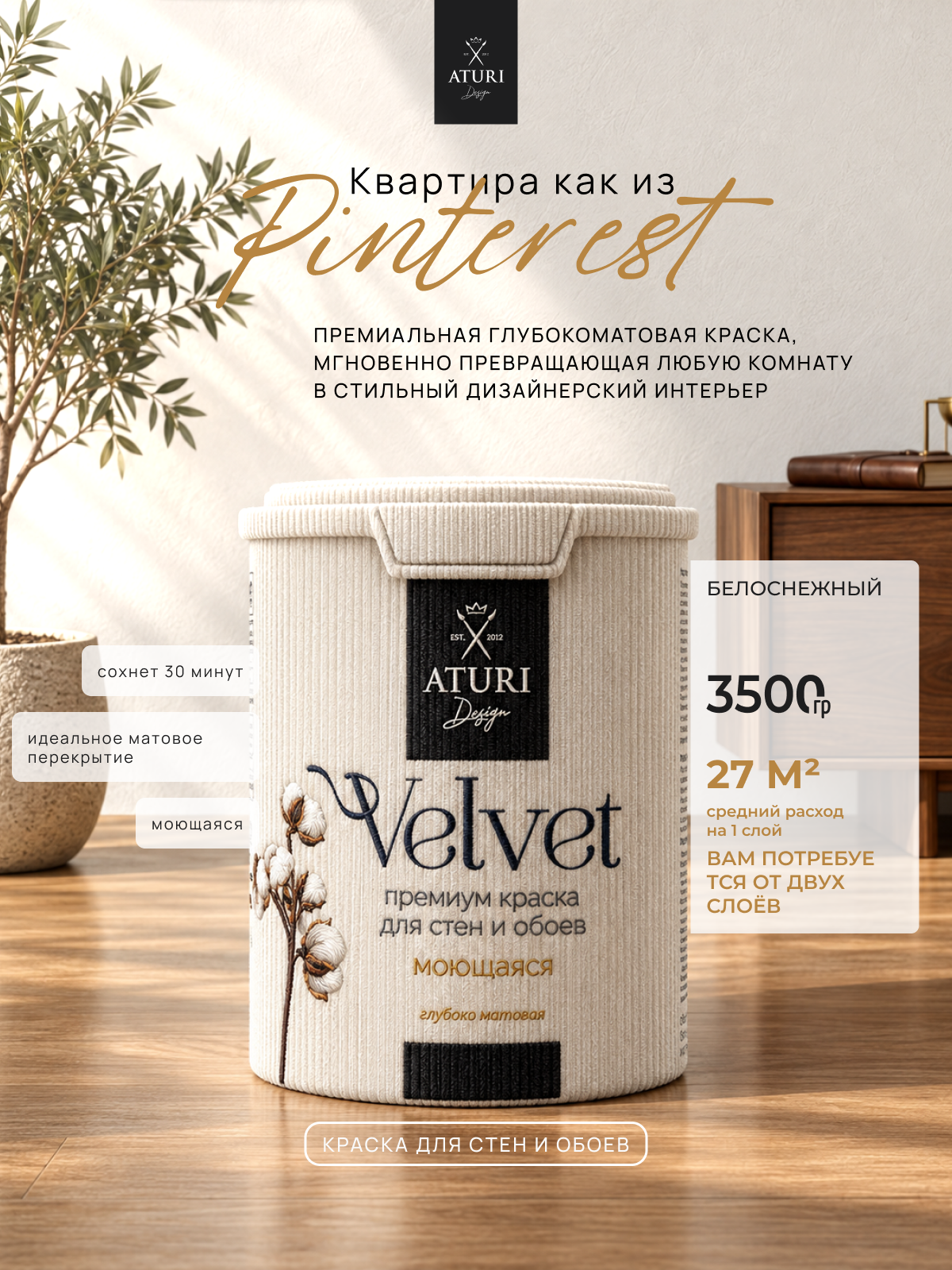 Краска для стен и потолков Aturi Design Velvet 3,5 кг Белоснежный, белая моющаяся, матовая, акриловая