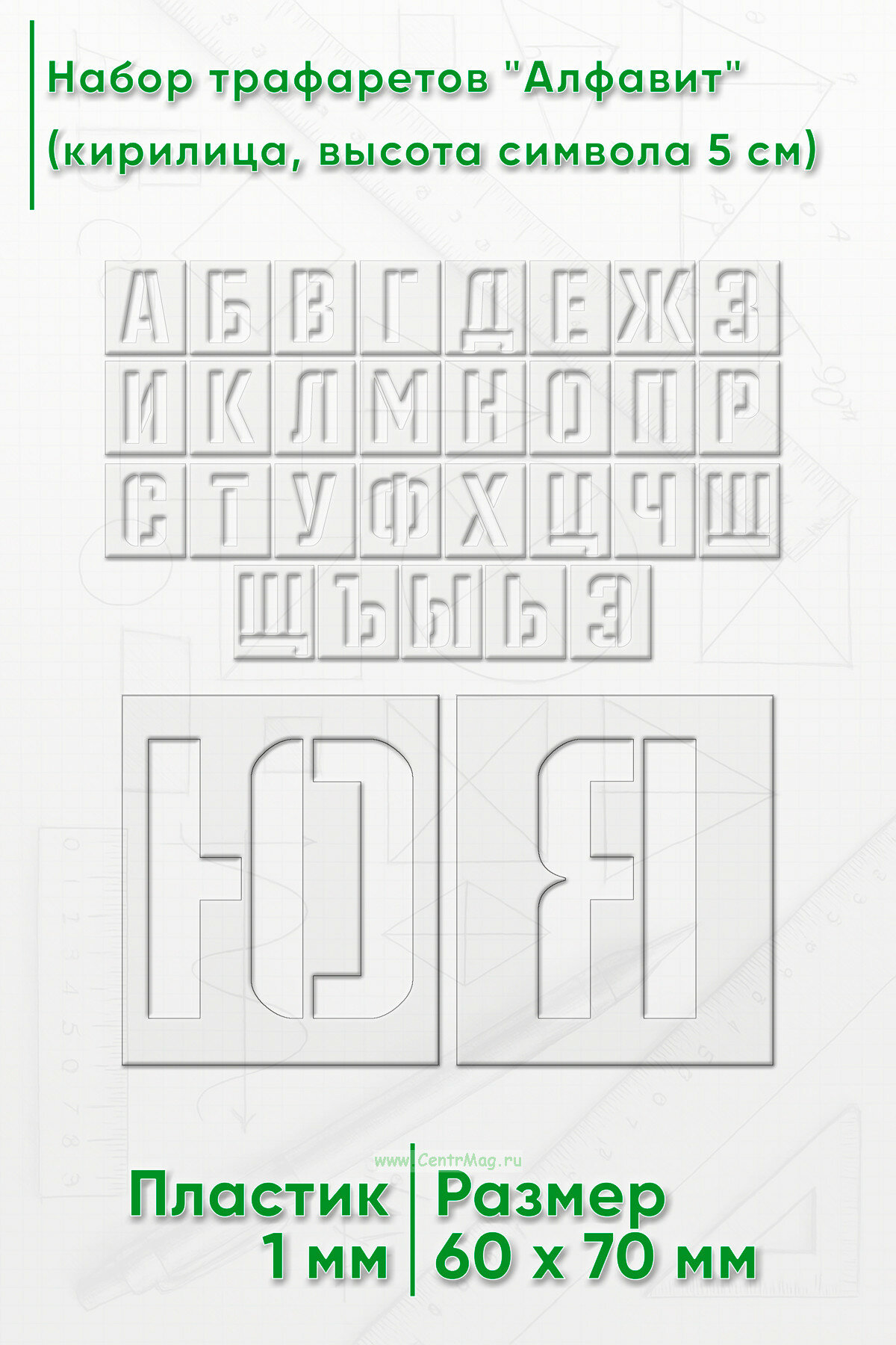 Набор трафаретов "Алфавит" (кириллица, высота символа 5 см), 31 шт