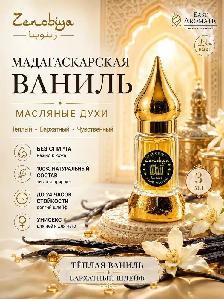 Духи-масло Духи масляные абсолют Мадагаскарская Ваниль Zhenobiya 3мл 0.3 мл