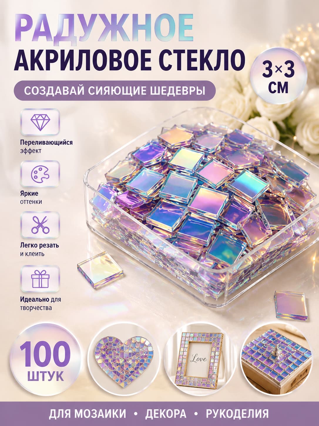 Радужное акриловое стекло 3*3 см, 100штук/радужное акриловое стекло квадратики