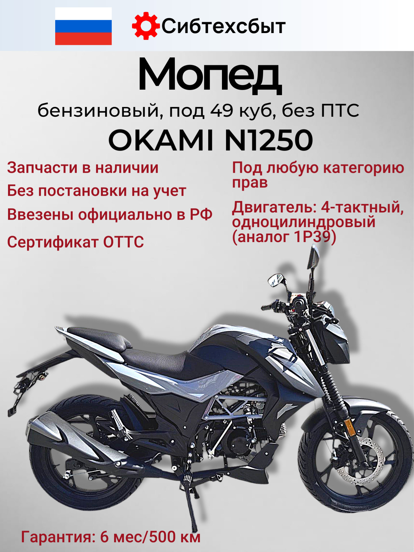 Мопед бензиновый OKAMI N1250 (без ПТС, по док 49) серый 50577