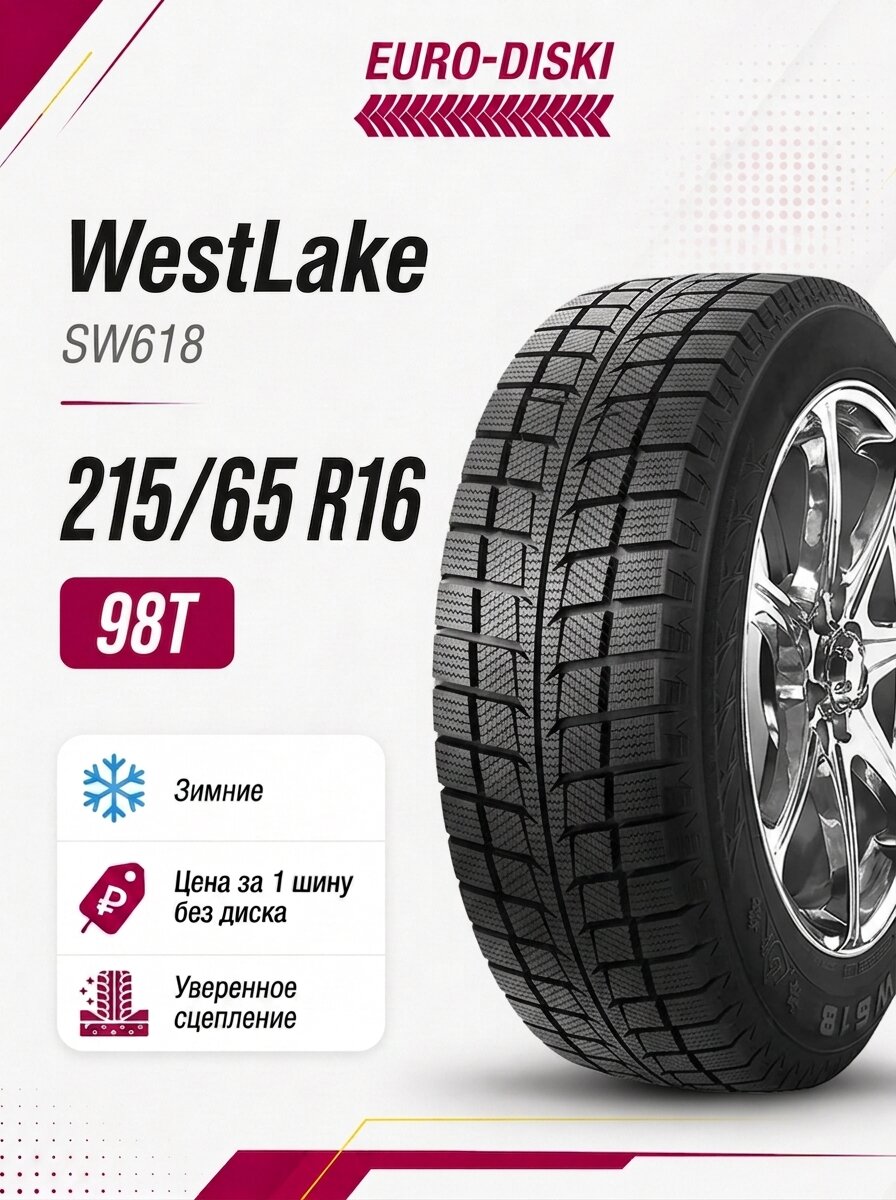 Зимние шины 16/215/65 WestLake SW618 98T