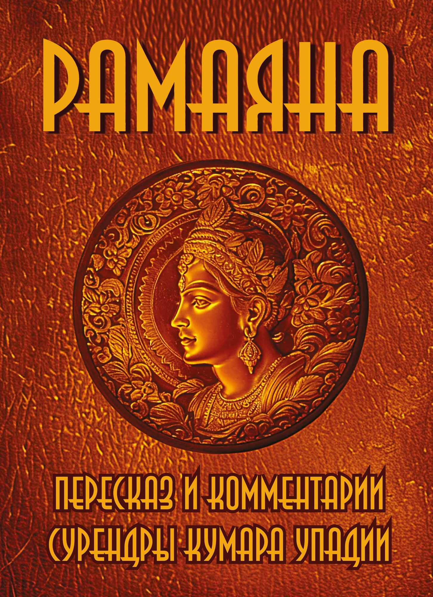 Рамаяна. Пересказ и комментарии Сурендры Кумара Упадии