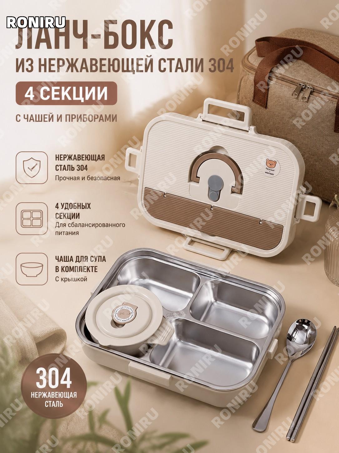 Ланч-бокс 304 нержавеющая сталь 4 секции, цвет мокко, набор с ложкой и палочками, супницей и термосумкой для обеда