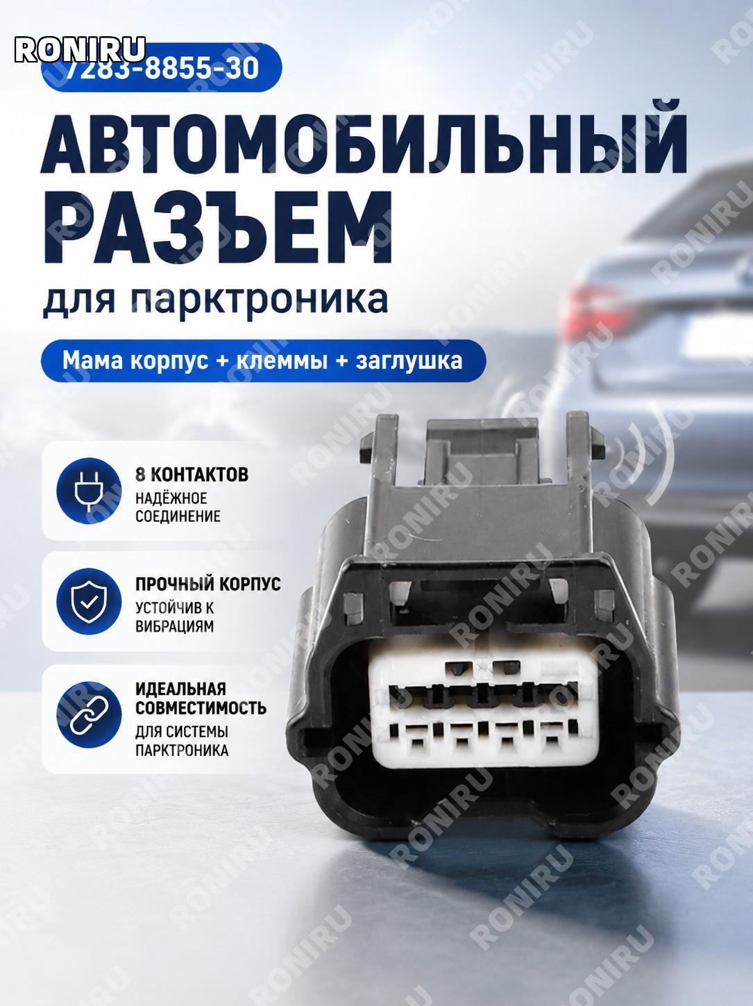 Корпус разъема 7283-8855-30 с клеммами и заглушками для парктроника, комплект деталей для замены автомобиля в авто