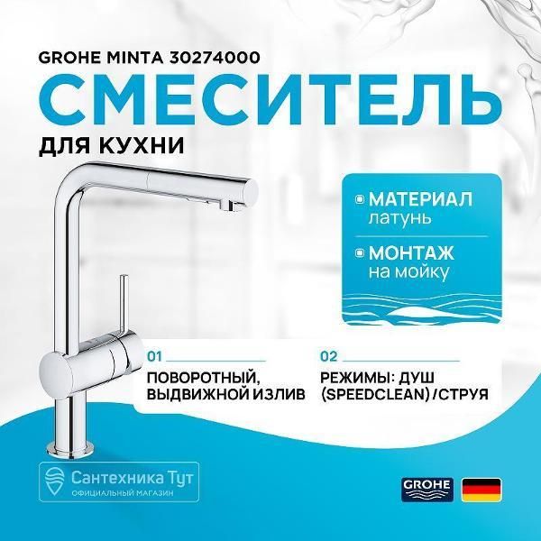 Смеситель Grohe Minta