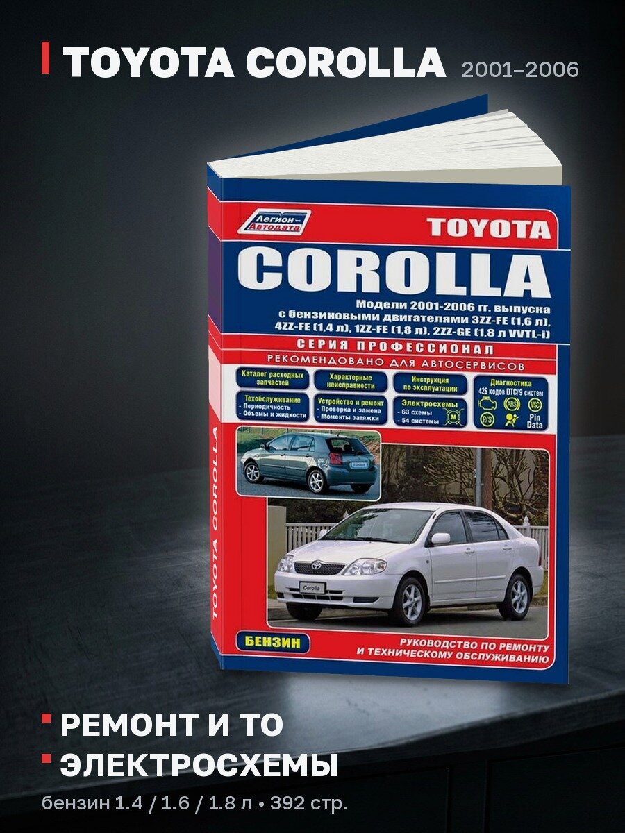 Книга: TOYOTA COROLLA (б) 2001-2006 г. в, рем, экспл, то, сер. ПРОФ. | Легион-Aвтодата