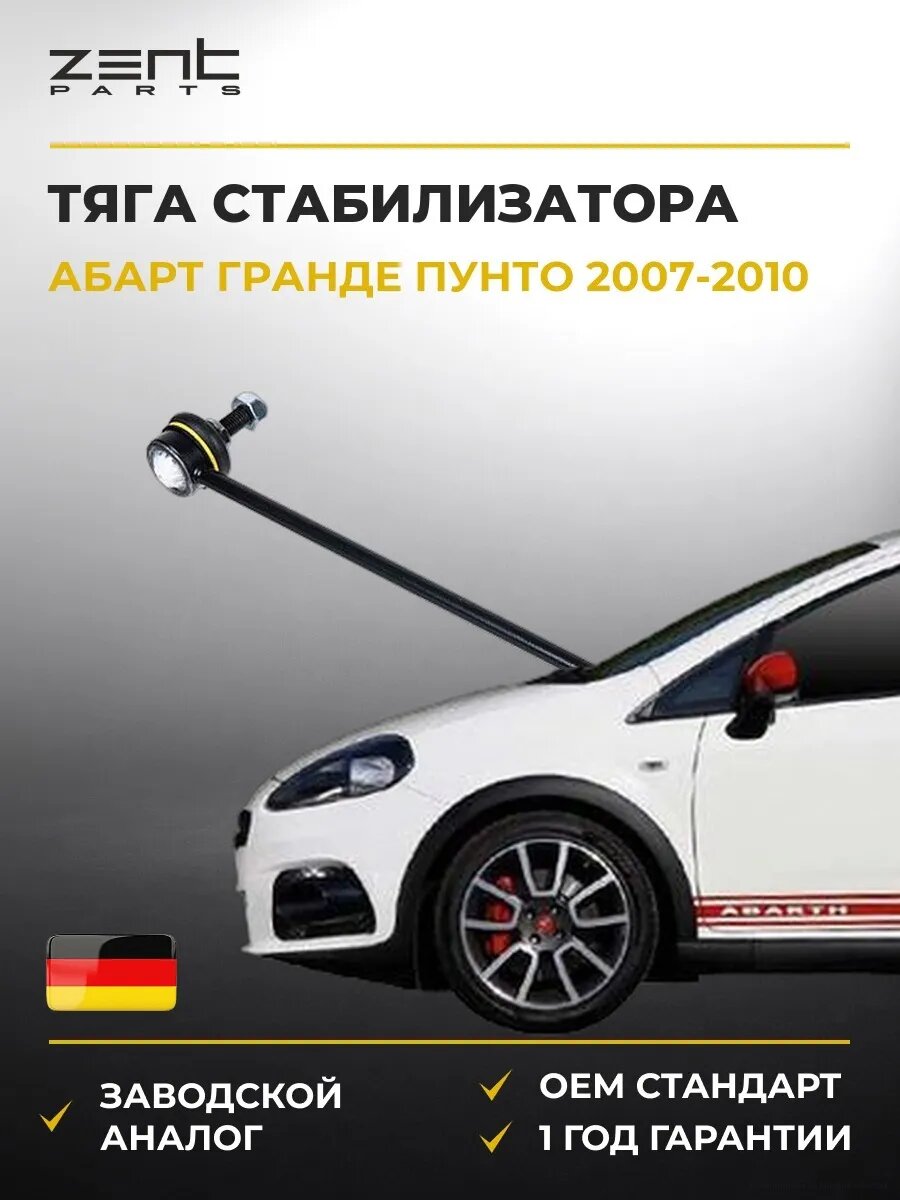 Тяга стабилизатора переднего Zentparts Z29128 Абарт Grande Пунто Abarth Grande Punto 2007-2010