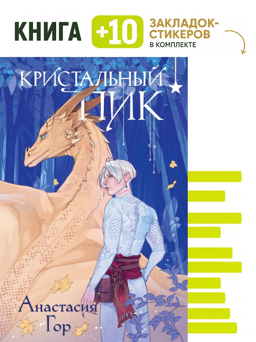 Кристальный пик (формат клатчбук). Комплект: книга + 10 закладок-стикеров