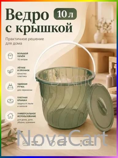 Ведро 10 л пластик 1 шт крышка, Артикул: 5254654946, Цвет: Разноцветный