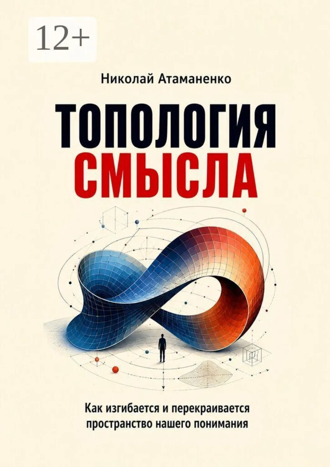 Топология смысла. Как изгибается и перекраивается пространство нашего понимания [Цифровая книга]