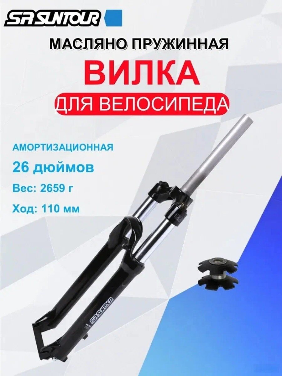 Вилка амортизационная 26 черная масляно-пружинная с блокировкой и регулировкой отскока, с проставочным конусом