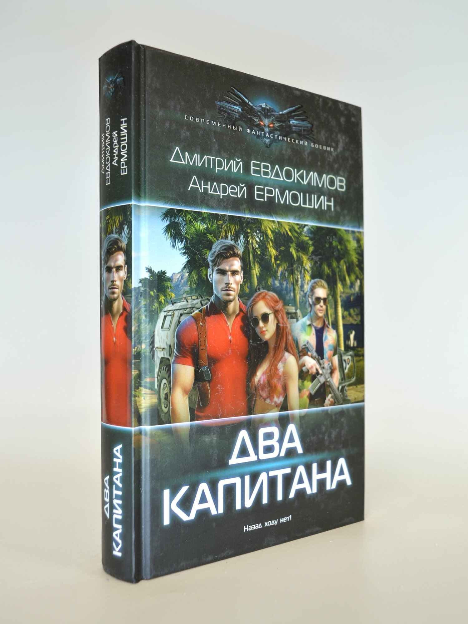 Два капитана. Дмитрий Евдокимов, Андрей Ермошин. Букинистическая книга в отличном состоянии.
