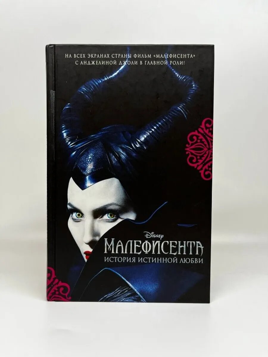 Рудник Элизабет. Малефисента. История истинной любви