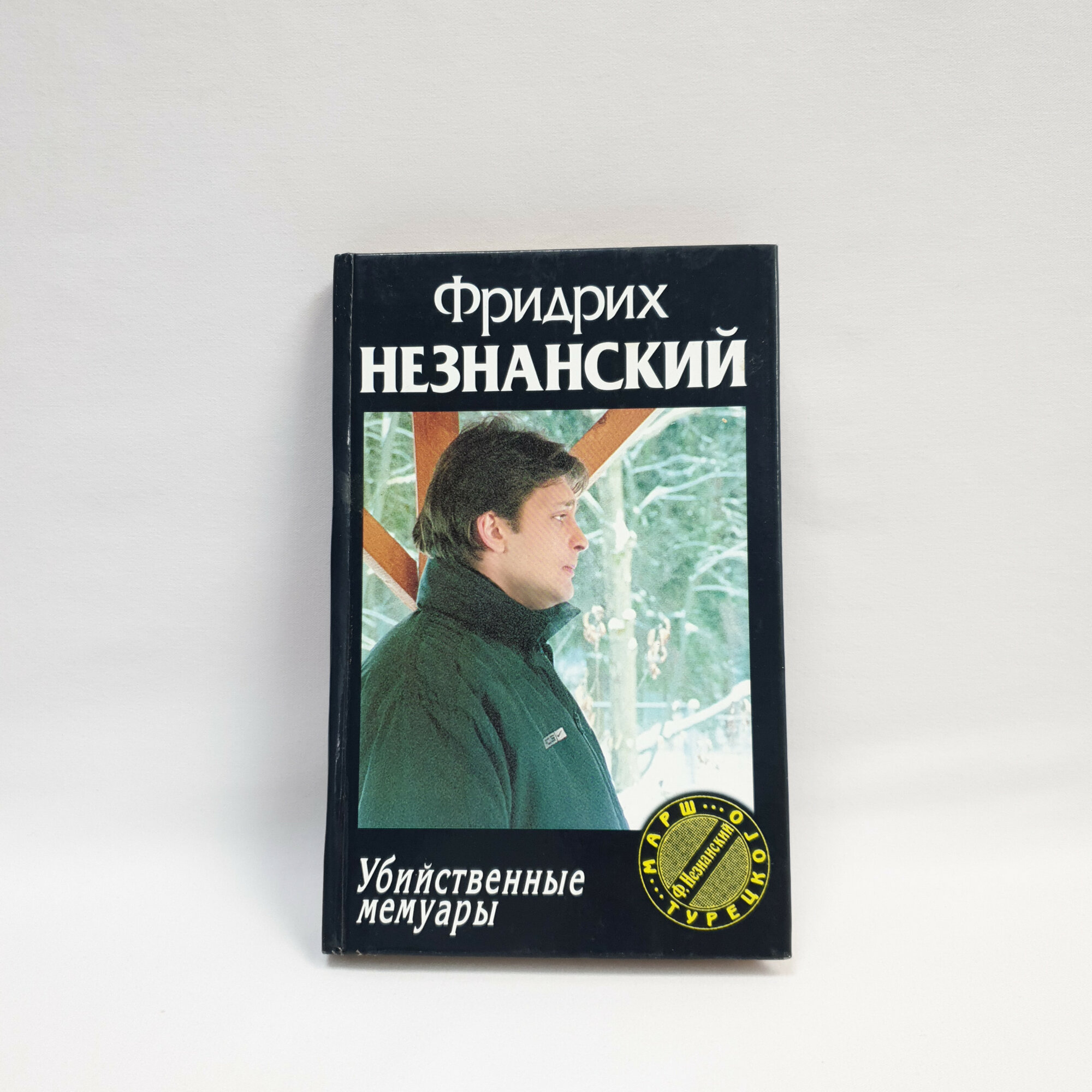 Фридрих Незнанский. Убийственные мемуары. Книга. Публицистика.