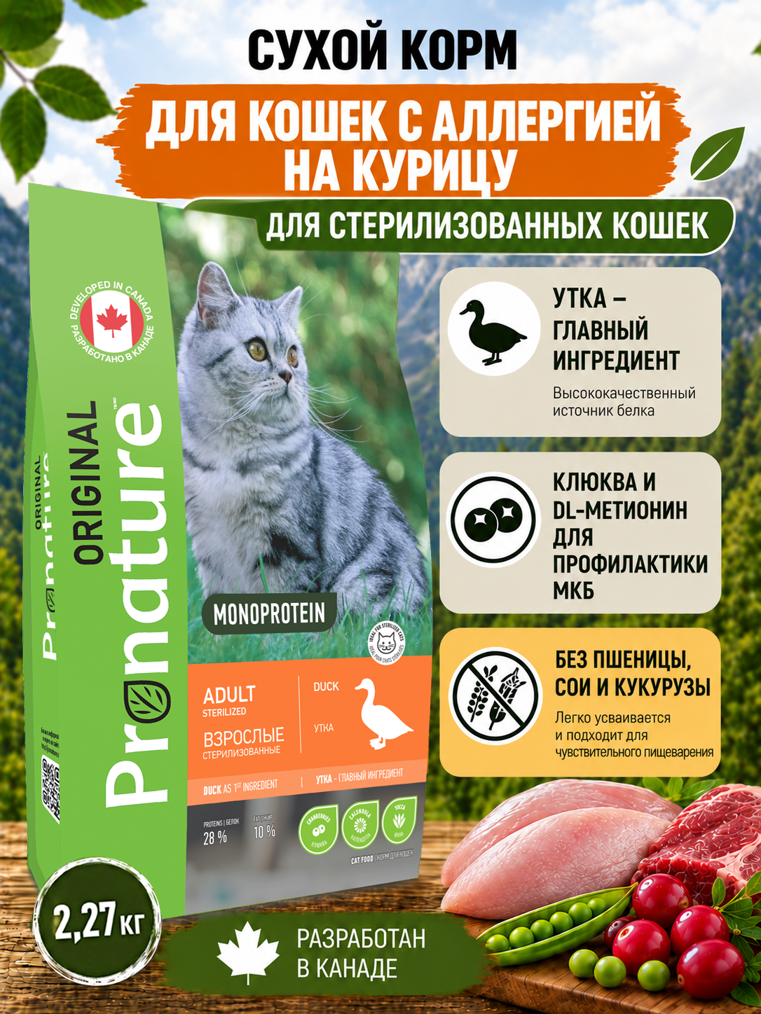 Корм для кошек сухой для стерилизованных Pronature Original на утке, 2.27кг