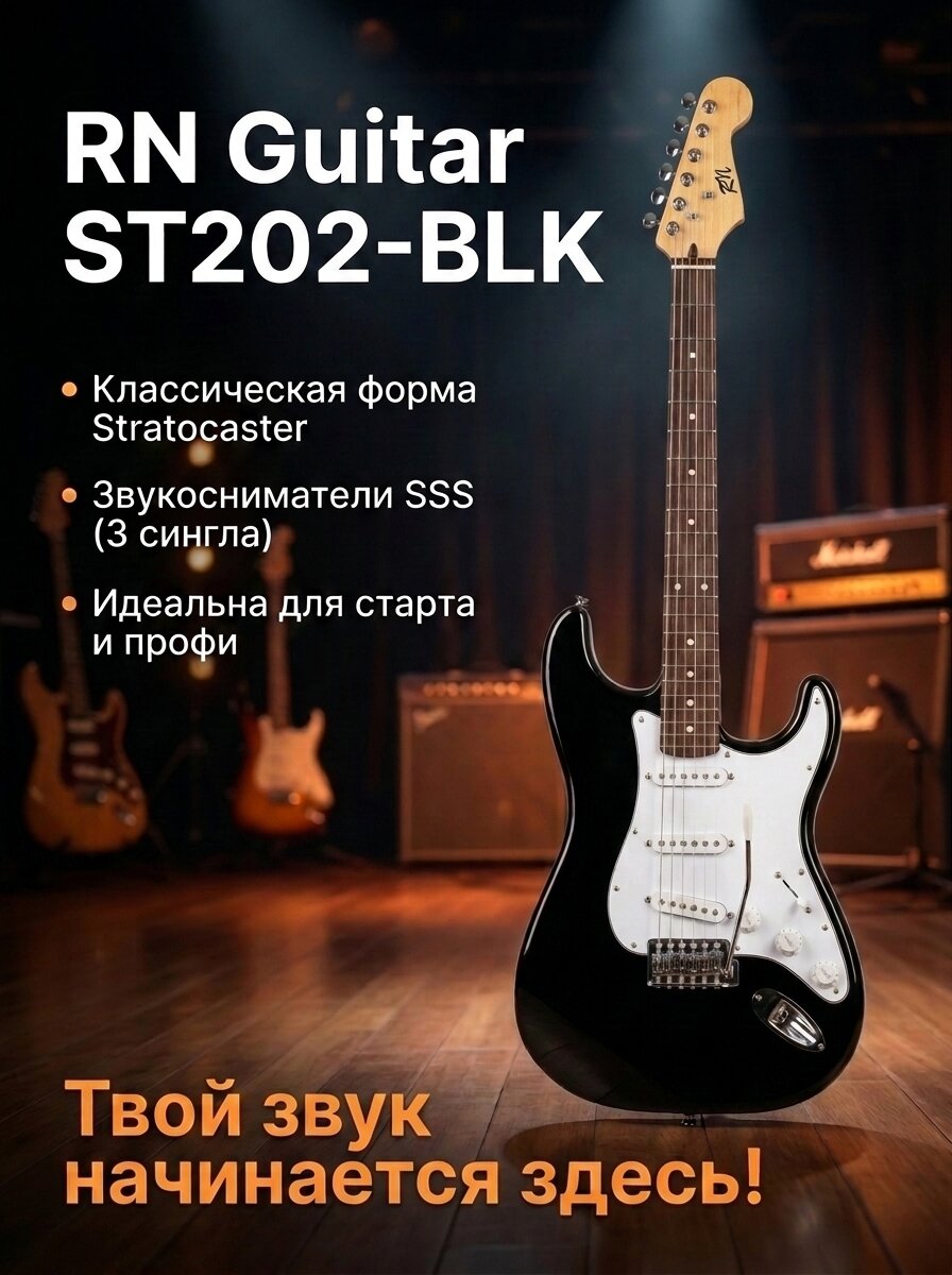 Электрогитара, черная, RN Guitars ST202-BLK